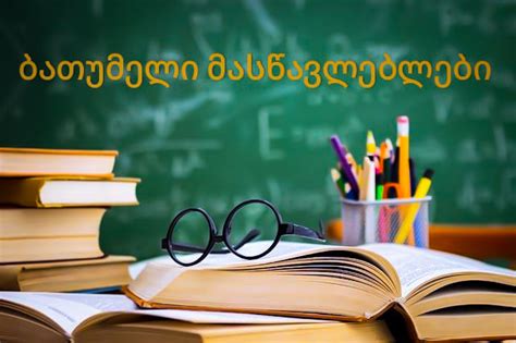 ბათუმელი მასწავლებლები ️ 🧑‍🎓 Facebook
