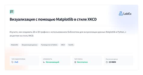 Matplotlib Визуализация данных Руководства по Python Labex