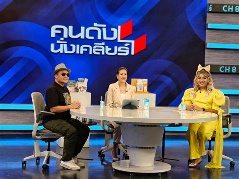 สมปอง นครไธสง คนดังนั่งเคลียร์ ช่อง 8 14 05 15 30 น Facebook