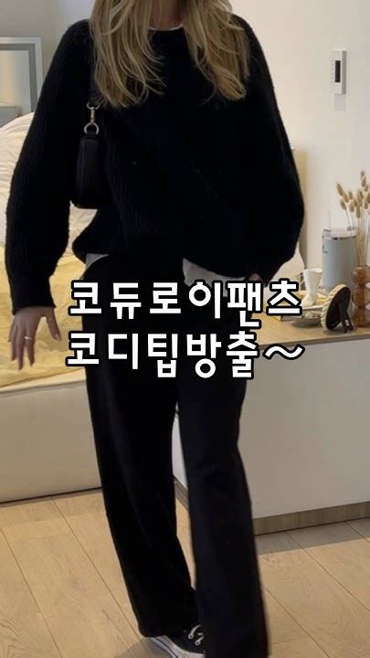 코듀로이 팬츠만큼 쉬운코디도 없다 😘 데일리룩 코디 골덴팬츠 코듀로이팬츠 벨로아팬츠 겨울팬츠코디 Shorts Youtube
