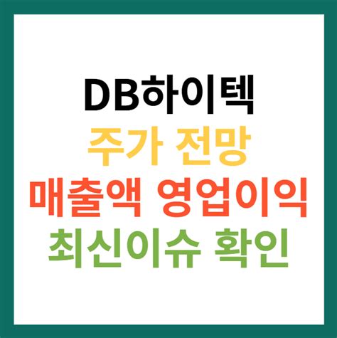 Db하이텍 주가 전망 신사업 진출 기대감