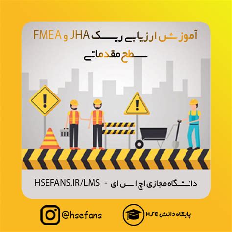 دانلود جدول ارزیابی ریسک Fmea دانشگاه مجازی Hse