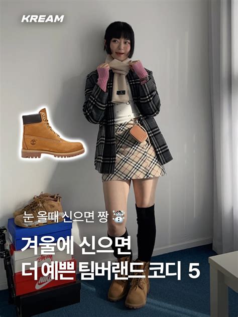 겨울에 신으면 더 예쁜 팀버랜드 코디 Kream