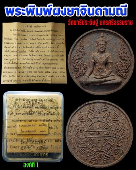 พระพิมพ์เนื้อผงยาจินดามณี วัดนารีประดิษฐ์ นครศรีธรรมราช จ่าจีระสิทธิ์ พระเครื่อง พระแท้ Webpra