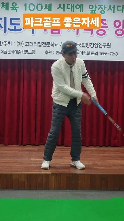 파크골프 좋은자세파크골프1급지도사원성현교수조두이강사 두이tv Youtube