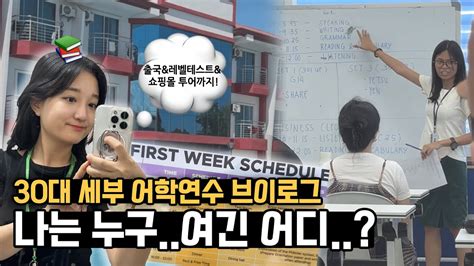 세부어학연수 30대 필리핀 어학연수 하루만에 자연스럽게 적응하기 1편 픽업 기숙사 입실 레벨테스트 쇼핑센터 Youtube