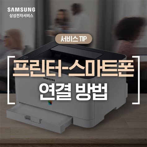 삼성 프린터 삼성 프린터와 스마트폰 연결 설정으로 편리하게 사용하는 방법 모바일 프린터 설치 및 연결 Wi Fi