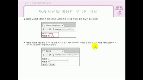 [자바 웹을 다루는 기술] 9 11 세션을 이용해서 로그인 기능 구현 youtube