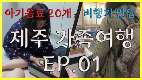 비행기 아기 음료 대량 반입 제주 서쪽 가족여행 4박5일 브이로그 Ep01 제주투어패스 양떼목장 테디베어하우스 테지움 무민랜드 켄싱턴리조트 서귀포 가성비
