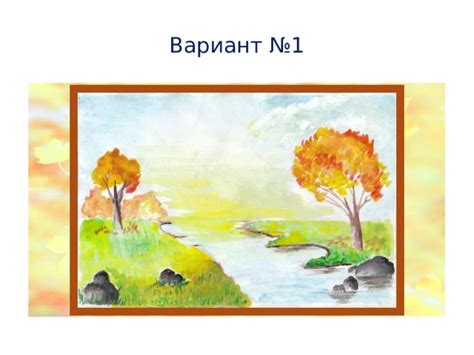Пейзаж родной земли Изобразительное искусство 4 класс «Перспективная начальная школа