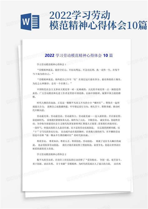2022学习劳动模范精神心得体会10篇 Word模板下载编号qwnwevnz熊猫办公