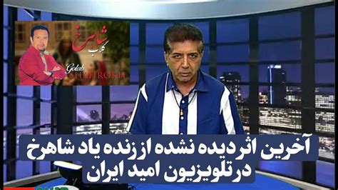 با نادر رفیعی آخرین اثر دیده نشده از زنده یاد شاهرخ خواننده در تلویزیون امید ایران Youtube