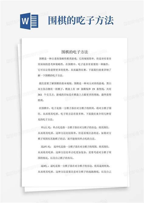 围棋的吃子方法 Word模板下载编号qepmm熊猫办公
