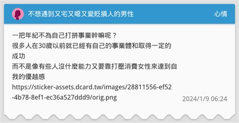 不想遇到又宅又噁又愛貶損人的男性 心情板 Dcard