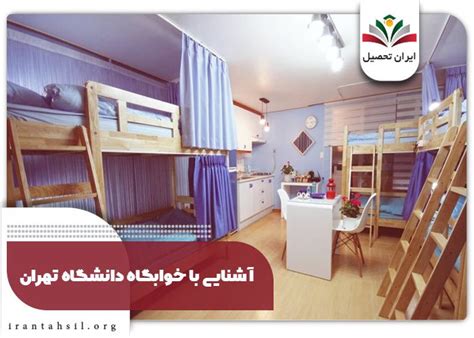 خوابگاه دانشگاه تهران ۱۴۰۴ هزینه، شرایط و امکانات ایران تحصیل
