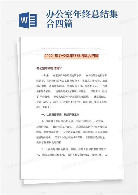 办公室年终总结集合四篇Word模板下载 编号qzvdwxoe 熊猫办公