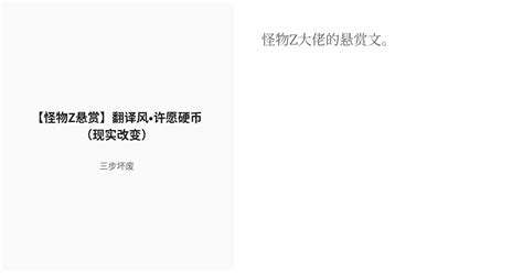 R 18 洗脳 中文中国语chinese中國語中国語 【怪物z悬赏】翻译风•许愿硬币（现实改变） Pixiv