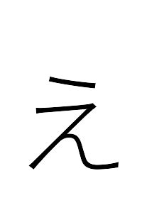 Hiragana Letter Small E ぇ Unicode Alt Code HTML Copy Paste