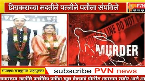 प्रियकराच्या मदतीने पत्नीने प्राध्यापक पतीचा काढला काटा Pvn News