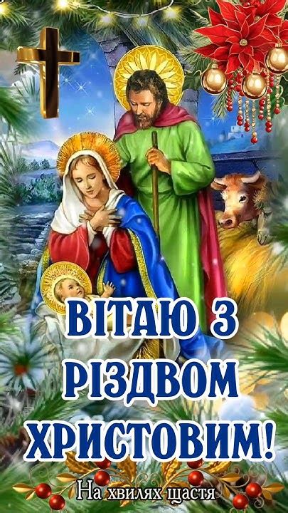 З Різдвом Христовим Щирі вітання зі Святом Різдва 25 грудня за новим стилем Youtube