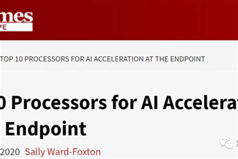 全球最值得关注的10款ai芯片，耐能与英特尔、英伟达、德州仪器、恩智浦等入选 Kneron 人工智能无处不在