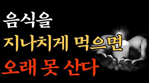 음식을 지나치게 먹으면 오래 못 산다 명언 매일 잠잘 때 듣는 말씀 오디오북 지혜 처세술 철학 낭독 Youtube