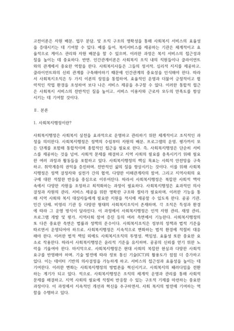 고전이론과 인간관계이론의 개념과 장단점을 설명하고 사회복지조직에 적용 가능성에 대하여 서술하시오 4 인문교육