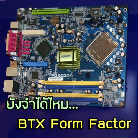 Extreme It ยังจำได้ไหม Btx Form Factor