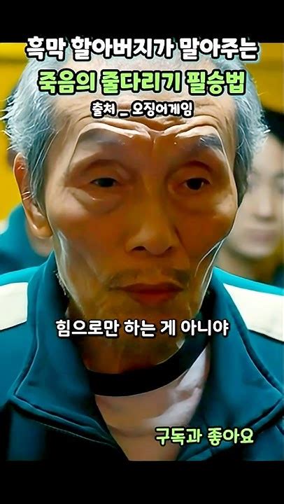 흑막 할아버지가 알려주는 죽음의 줄다리기 필승법 할아버지 뭐하는 분일까 오징어게임 오징어게임할아버지정체 Youtube