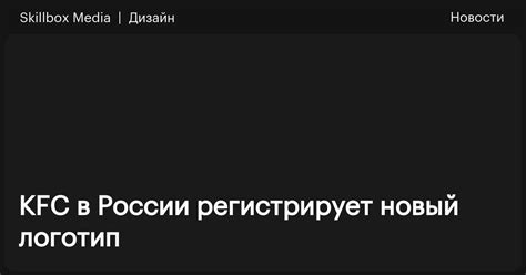 Kfc в России регистрирует новый логотип Skillbox Media