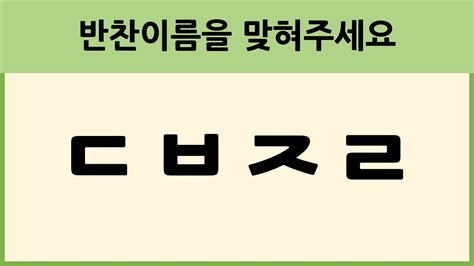초고난이도 반찬 초성퀴즈 53 뇌훈련 치매 예방 치매테스트 초성게임 퍼즐 단어 게임 Youtube