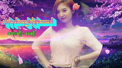 လူကိုယူပါအသည်းကိုချမ်းသာပေးပါ မေဆွိ Lyricsvideo Youtube