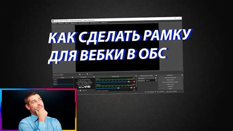 Как сделать анимированную рамку для вебки в обс Youtube