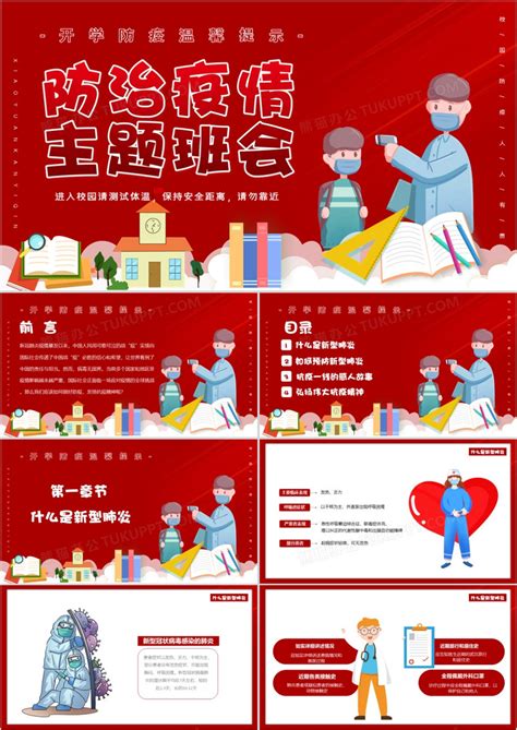 防治疫情主题班会ppt模版模板下载疫情图客巴巴
