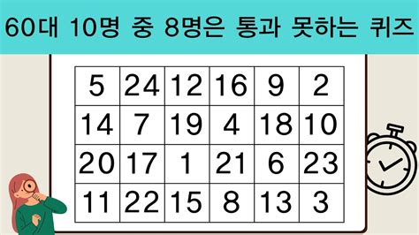 60대 10명 중 8명은 통과 못하는 퀴즈 만점 도전해 보세요 치매예방퀴즈 스피드퀴즈 집중력테스트 치매예방활동