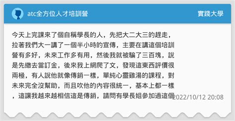 Atc全方位人才培訓營 實踐大學板 Dcard