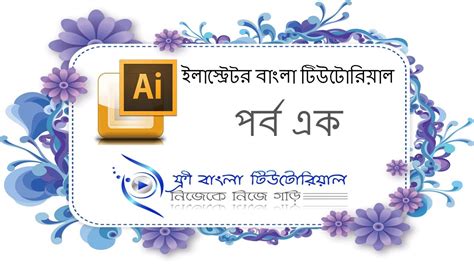 Illustrator Bangla Tutorial Part 1 Youtube