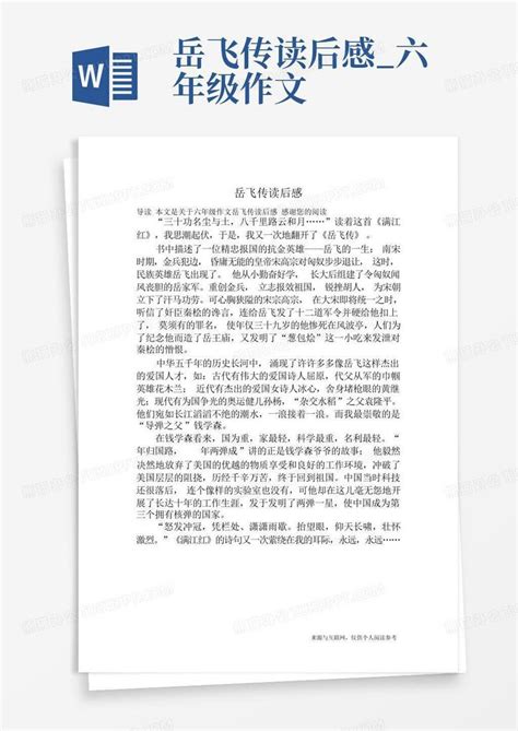 岳飞传读后感 六年级作文 Word模板下载 编号lejwambz 熊猫办公