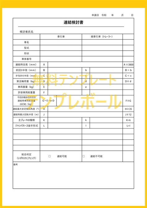 連結検討書のテンプレート！セミトレーラーなどの作業に関する必要書類を計算・作成出来る雛形！エクセルでの編集も可能！無料ダウンロード