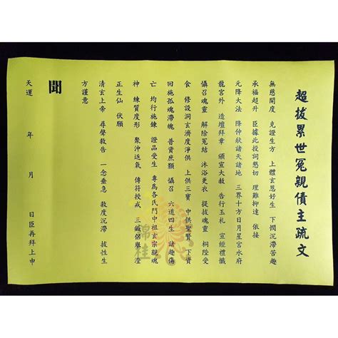 【錦桂】疏文、文疏、超拔累世冤親債主 超拔、冤親債主、消災、求平安 蝦皮購物