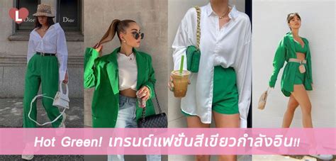 แฟชั่นสีเขียว Ladyissue เว็บรีวิวเครื่องสำอาง ชุมชนผู้หญิง ฮาวทูแต่งหน้า อัพเดทแบรนด์เนม