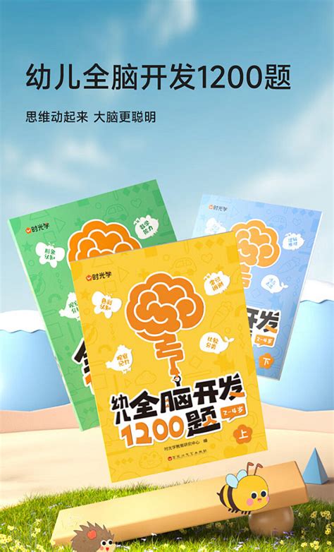 时光学】幼儿全脑开发1200题中级4 5岁上中下全三册 幼儿思维逻辑训练专注力练习数学启蒙幼儿》时光学教育研究中心【摘要 书评 试读】