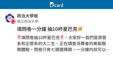 填問卷一分鐘 抽10杯星巴克🥳 政治大學板 Dcard