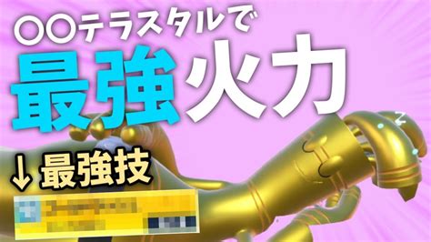 サーフゴーの鋼テラスタル×メガネ×専用技の火力がやばいw【ポケモンスカーレット・バイオレットsv】 Youtube