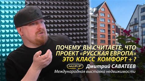 Почему вы считаете что проект РусскаЯ ЕвропА в Калининграде это класс комфорт Дмитрий