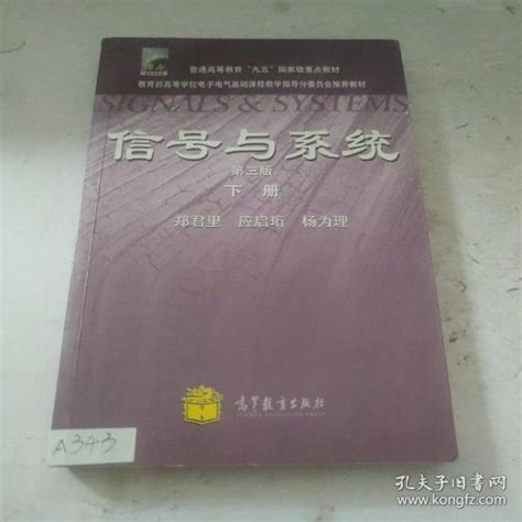 信号与系统下册第3版 杨为理 编郑君里应启珩 孔夫子旧书网