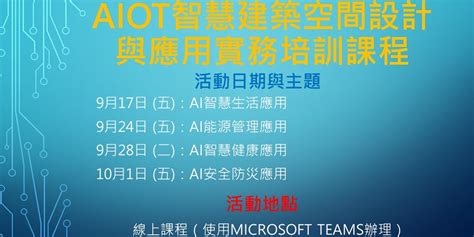 AIoT智慧建築空間設計與應用實務培訓課程 場次Accupass 活動通
