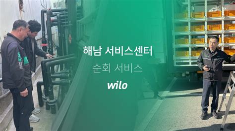 Wilo Wilokorea Pump 윌로 윌로펌프 펌프 해남서비스센터 순회서비스 펌프점검 현장서비스 고객만족