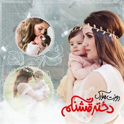 جدیدترین کلیپ روز دختر ۱۴۰۲ مبارک از طرف مادر