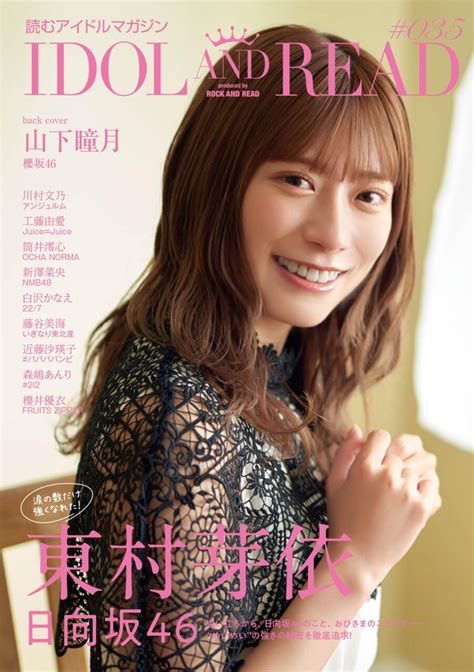 日向坂46 東村芽依が表紙に登場！裏表紙は櫻坂46 山下瞳月！「idol And Read 034」721発売！ 坂道46lover